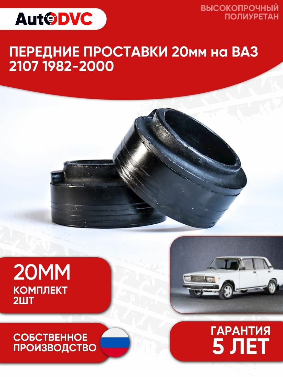 Проставки передних пружин 20мм на ВАЗ 2107 1982-2000 полиуретан, для увеличения клиренса, 2шт, AutoDVC