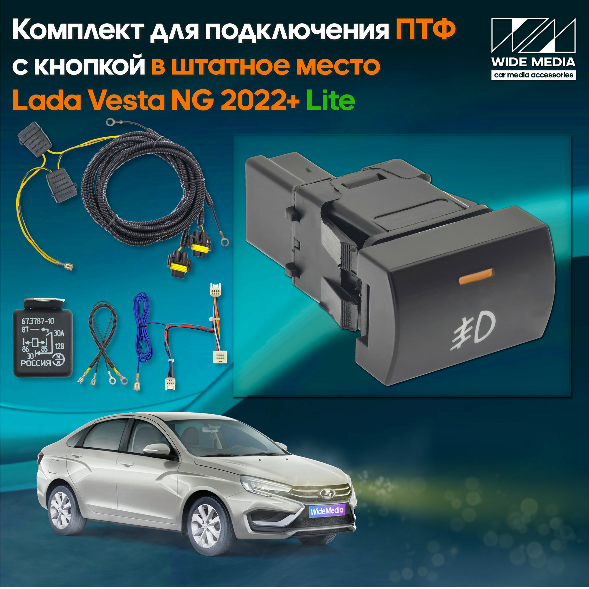 Комплект для подключения ПТФ с кнопкой в штатное место Лада Веста НГ (Lada Vesta NG) 2022+ Lite