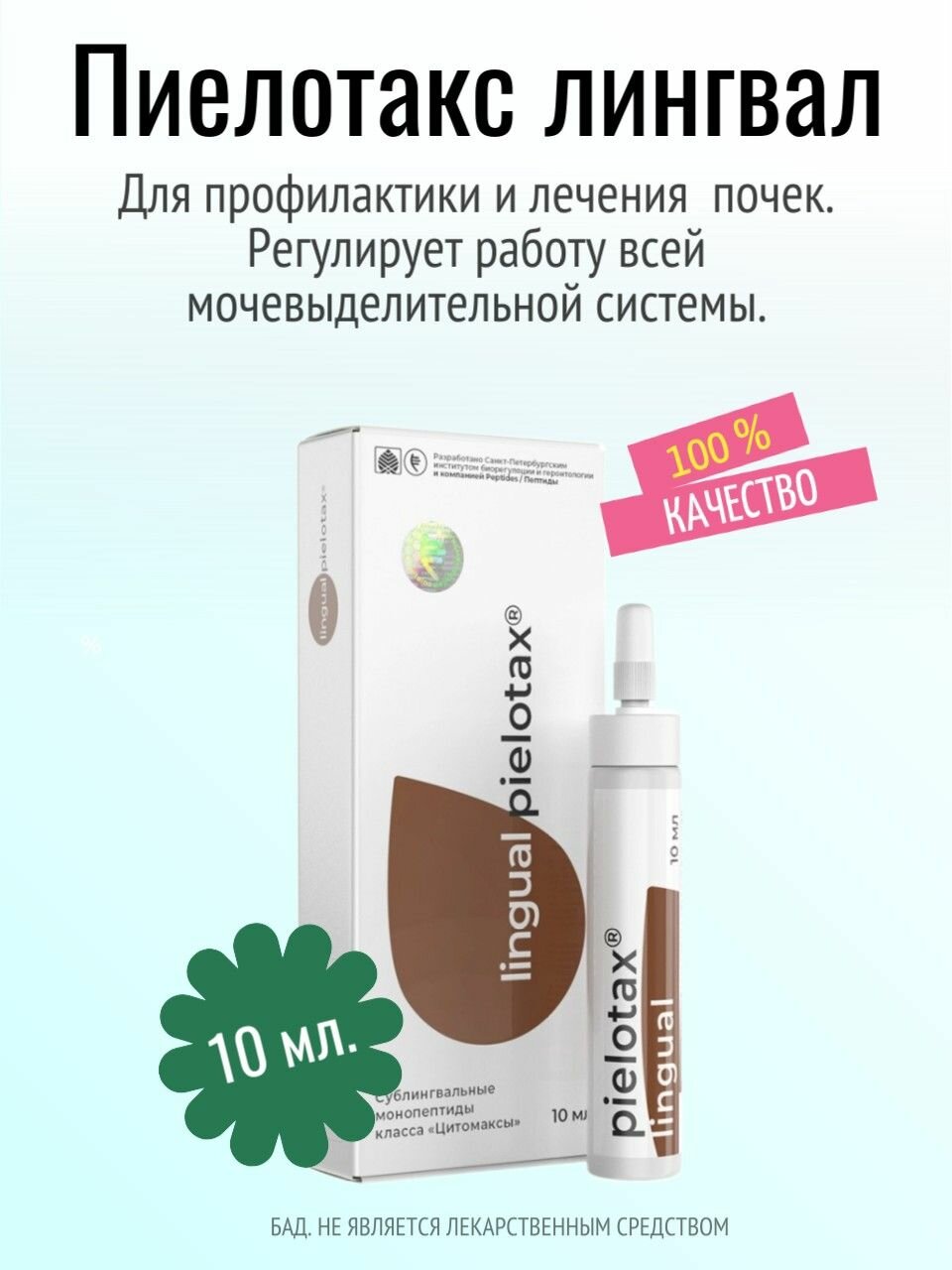 Пиелотакс лингвал (пептиды Хавинсона) для профилактики и лечения почек. Регулирует работу всей мочевыделительной системы, 10 мл.