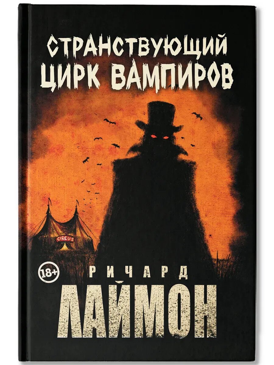 Ричард Лаймон. Странствующий Цирк Вампиров