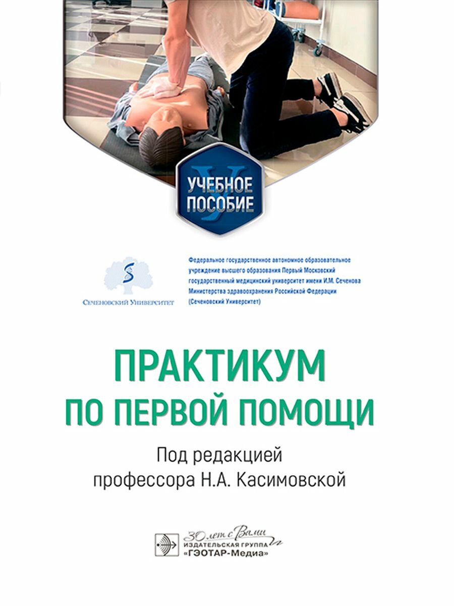 Практикум по первой помощи. Учебное пособие