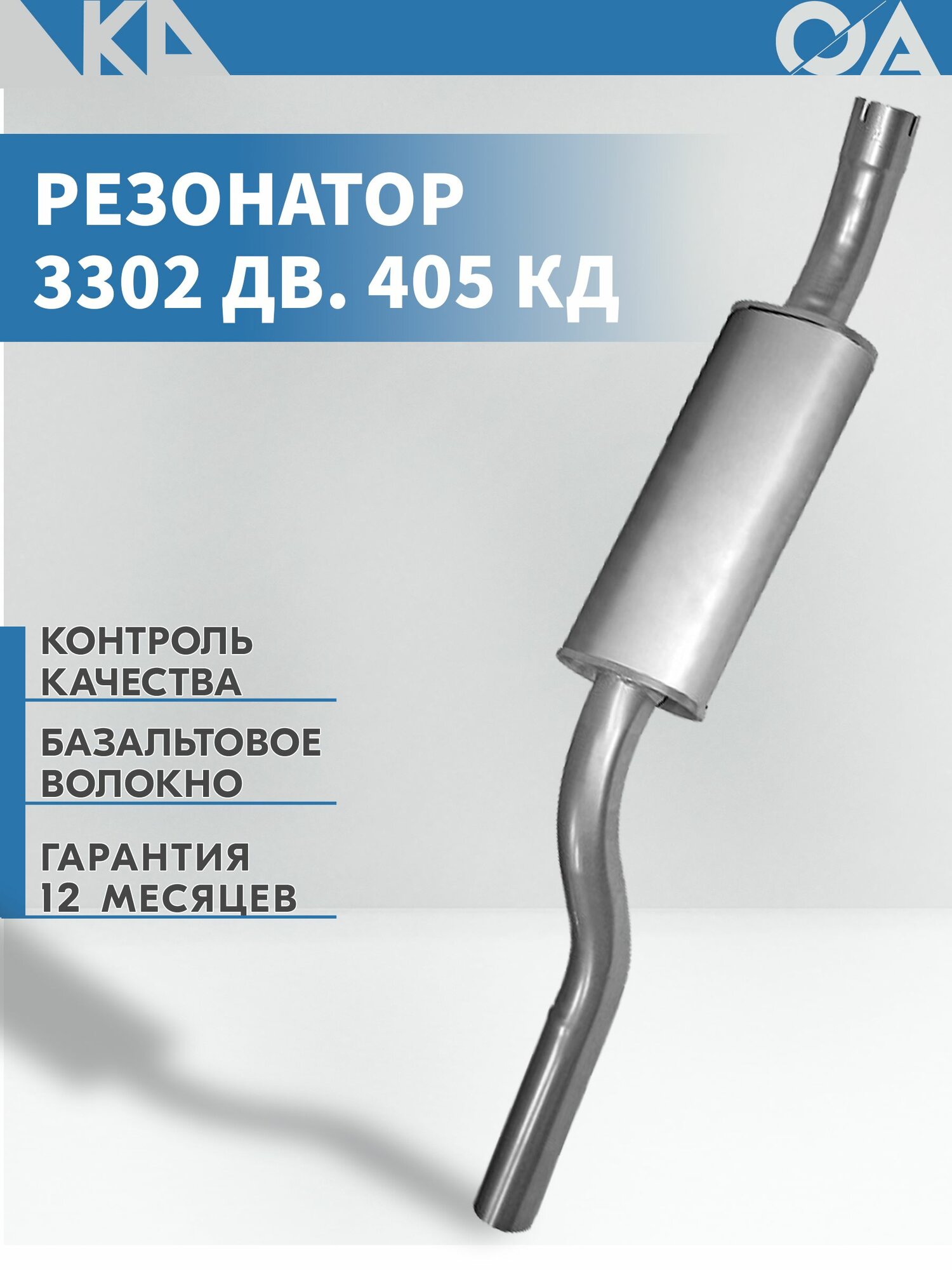 Резонатор Газель 405 КД