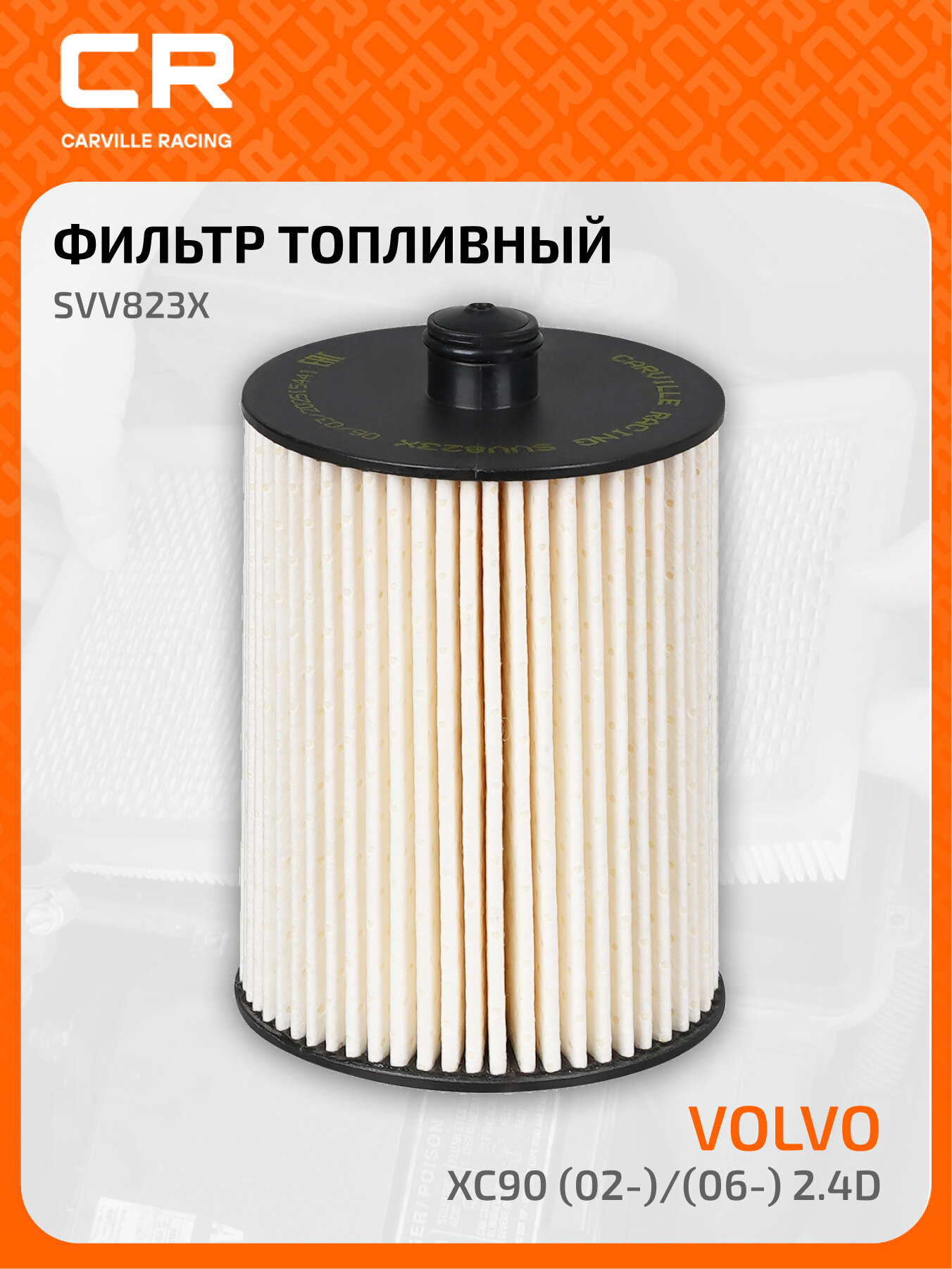 Фильтр топливный для автомобилей Volvo XC90 (02-)/(06-) 2.4D SVV823X Carville Racing