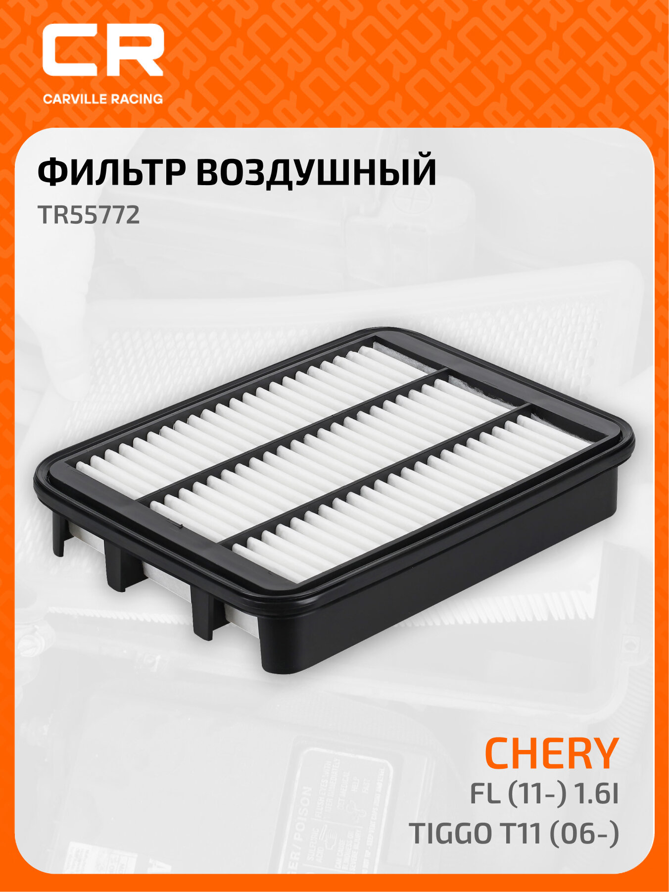 Фильтр воздушный для автомобилей Chery Tiggo / Чери Тигго, фильтр-патрон CARVILLE RACING TR55772