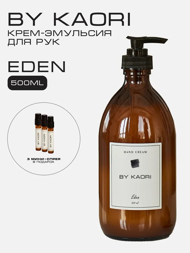 Крем эмульсия для рук BY KAORI, крем для рук увлажняющий парфюмированный, аромат EDEN (Эден) 500 мл