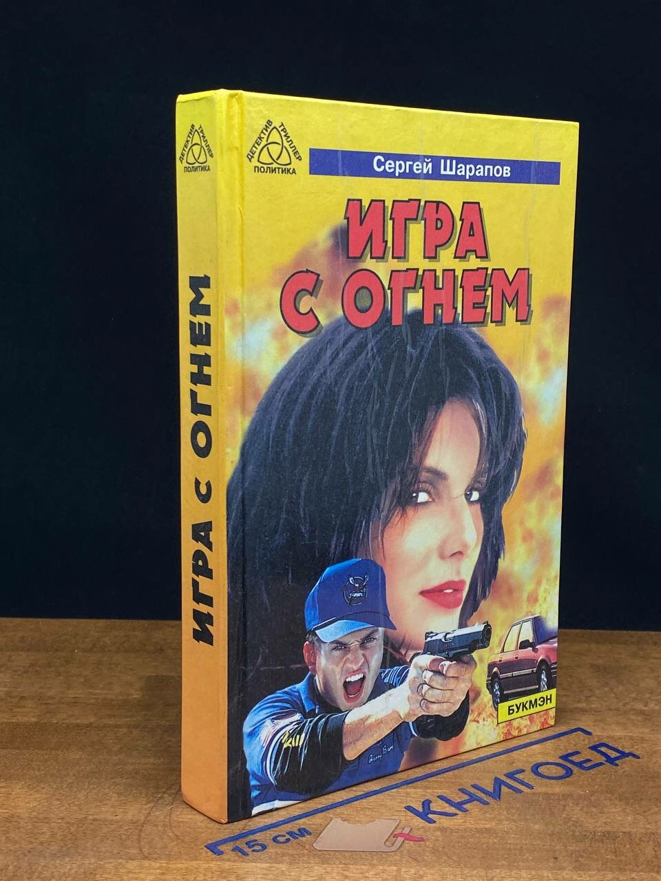 Книга. Игра с огнем 1995 (2044649769643)