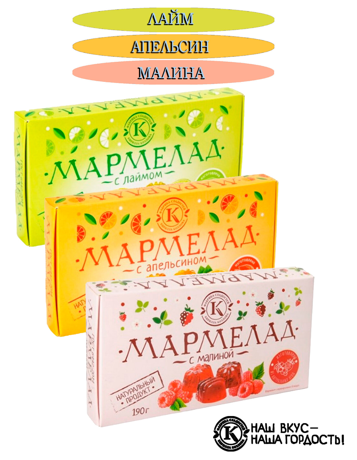 Мармелад Кирилла Козлова Лайм, Малина, Апельсин