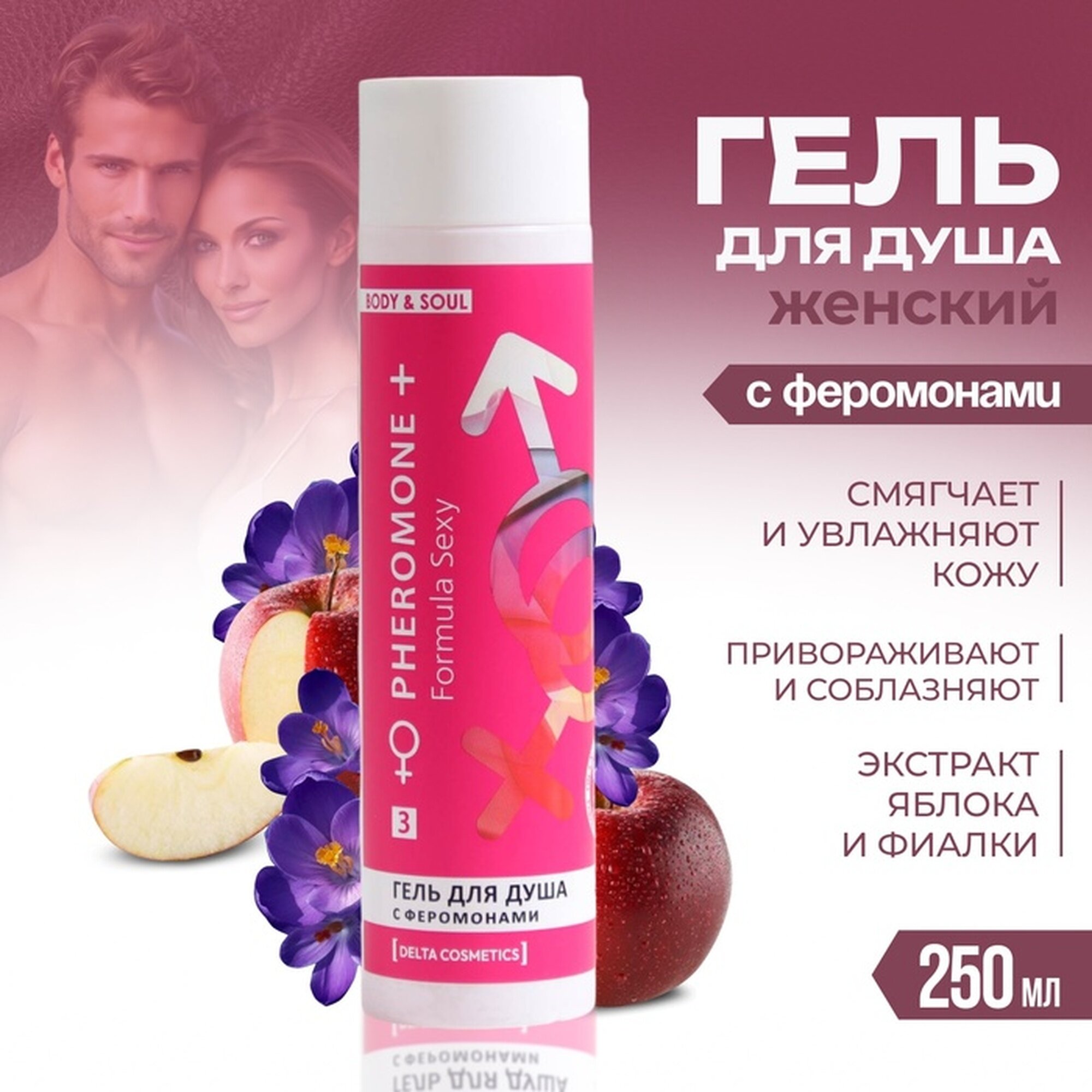 Гель для душа Formula Sexy № 3, с феромонами, женский, 250 мл