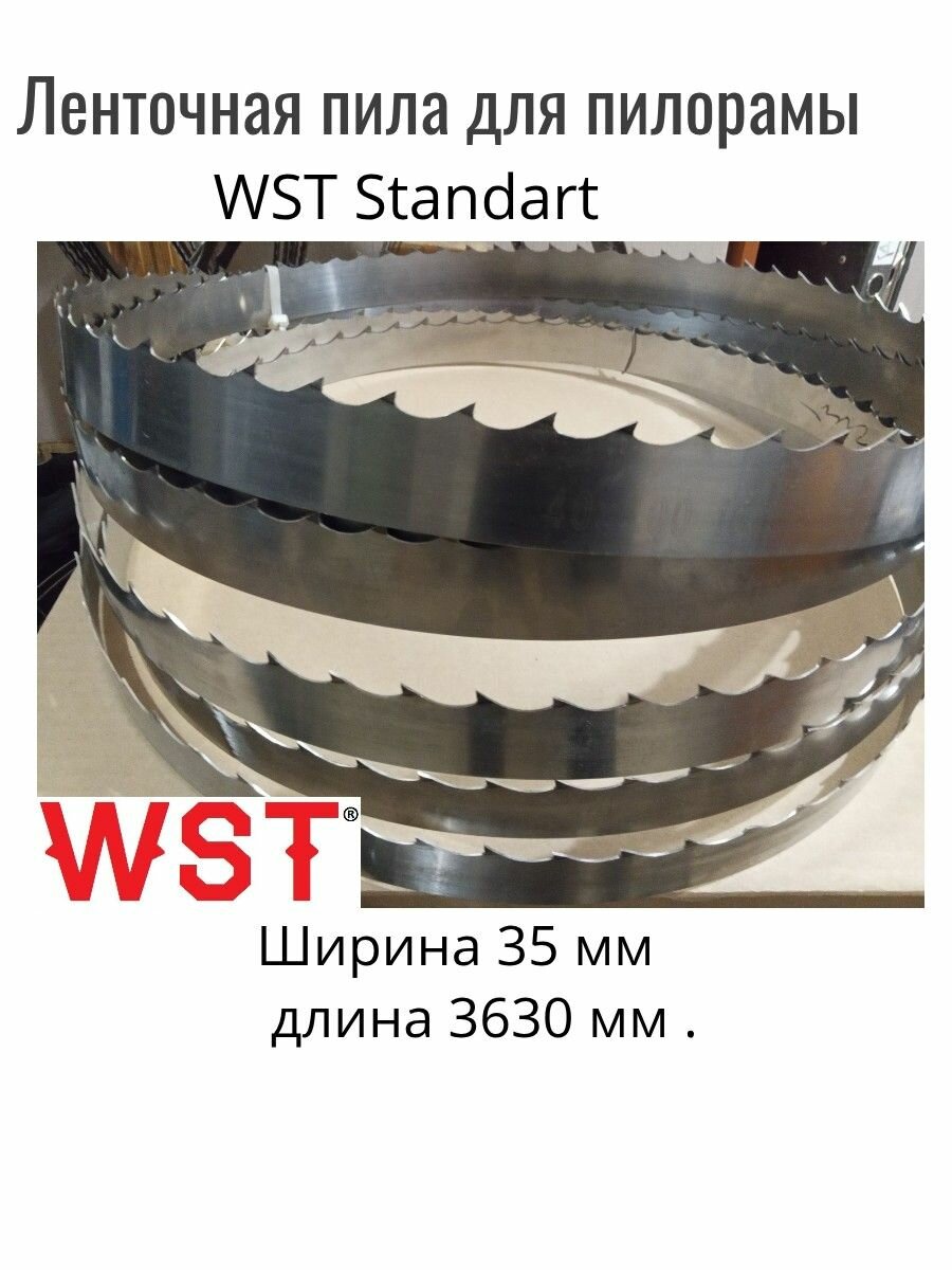 Пила ленточная 35*3630 мм WST standart для пилорамы