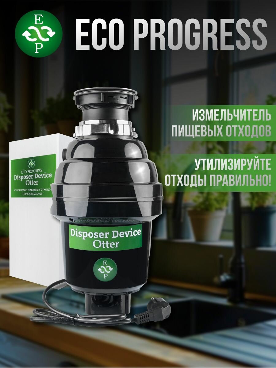 Измельчитель пищевых отходов Disposer Device Otter, для раковины