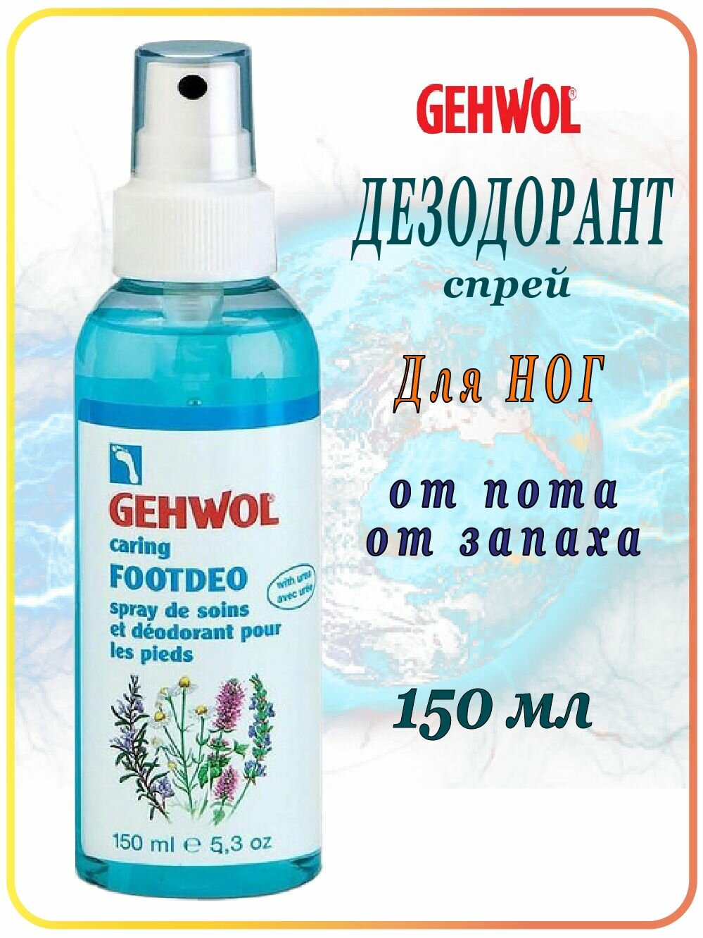 150 мл. Дезодорант для ног Gehwol caring Footdeo (Fussdeo) - спрей Геволь от пота от запаха от мозолей