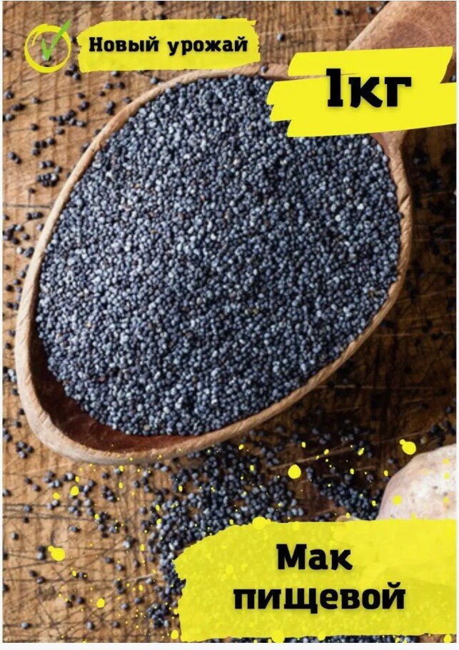 Мак пищевой, приправа для выпечки, кондитерских изделий, салатов 1кг