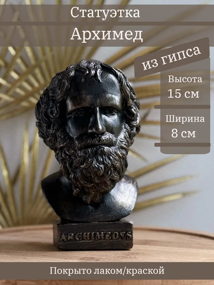 Статуэтка Бюст Архимеда, гипс, 15 см, черно-бронзовый цвет, ручная работа