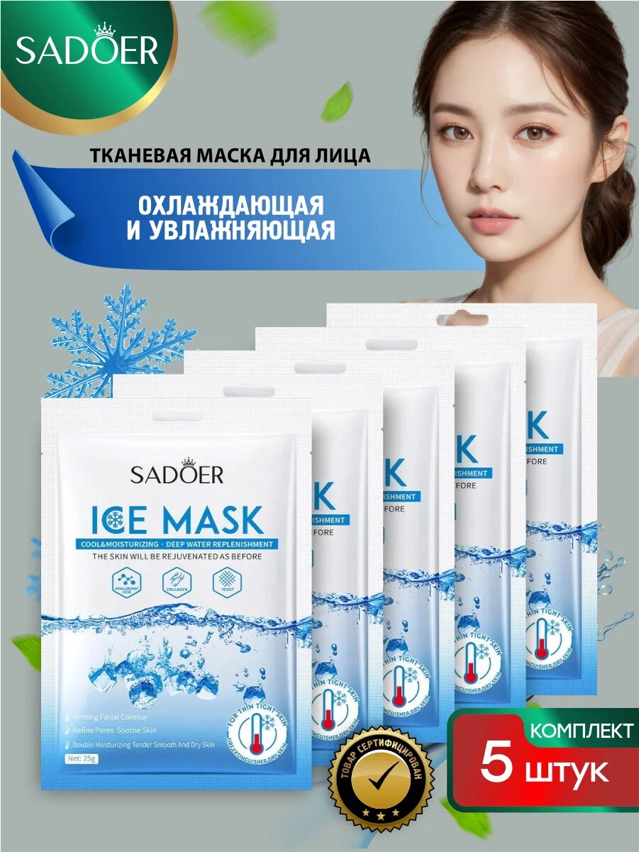 Маска для лица SADOER "Арктический Лед", тканевая, увлажнение, восстановление 25г x 5 шт.