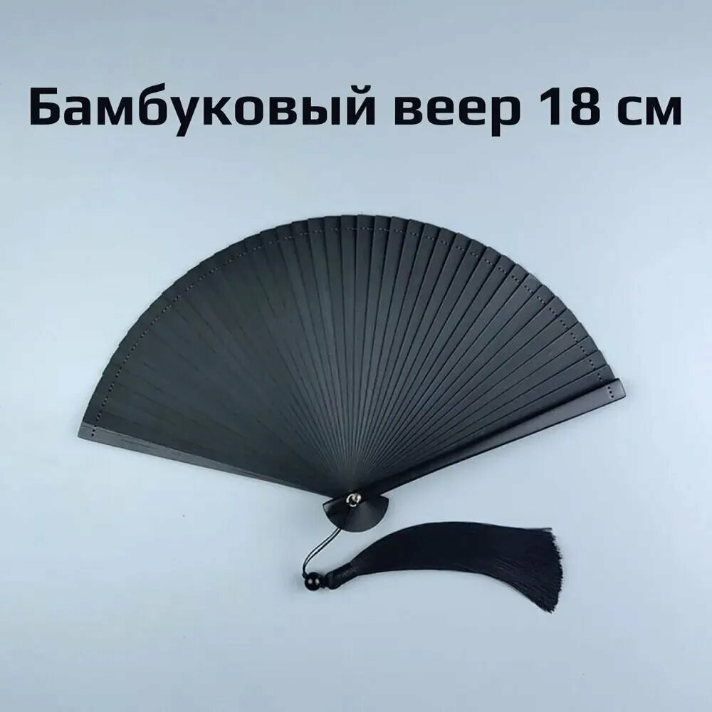 Складной бамбуковый веер Hong Bao 18 см Черный бамбук