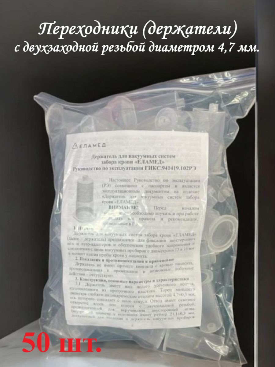 Держатель (переходник) для вакуумных пробирок и игл-бабочек, вакуумных систем забора крови, многоразовый. Упаковка 50 шт