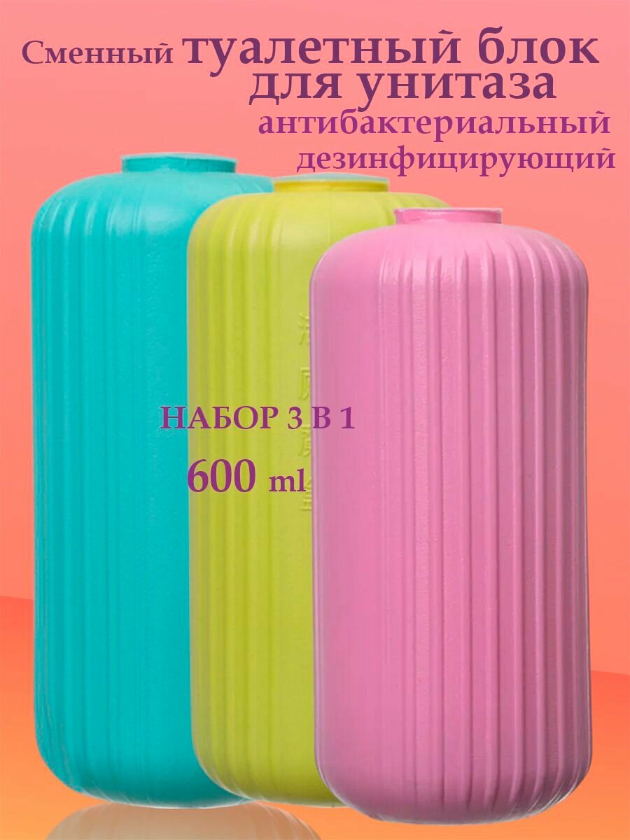 Гигиенический блок для унитаза в туалетный бачок. ( Очищает, освежает, дезинфицирует ) 3 шт.