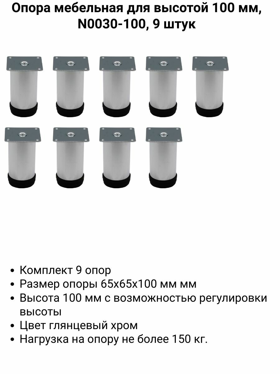 Опора мебельная регулируемая высотой 100 мм для корпусной мебели, хром, N0030-100
