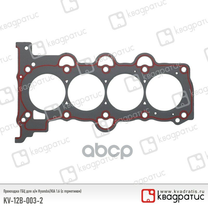 Прокладка ГБЦ Hyundai Solaris i30 Kia Ceed с 2012 г. 1.4/1.6 (паронит) квадратис арт. KV-12B-003-2 - высокое качество
