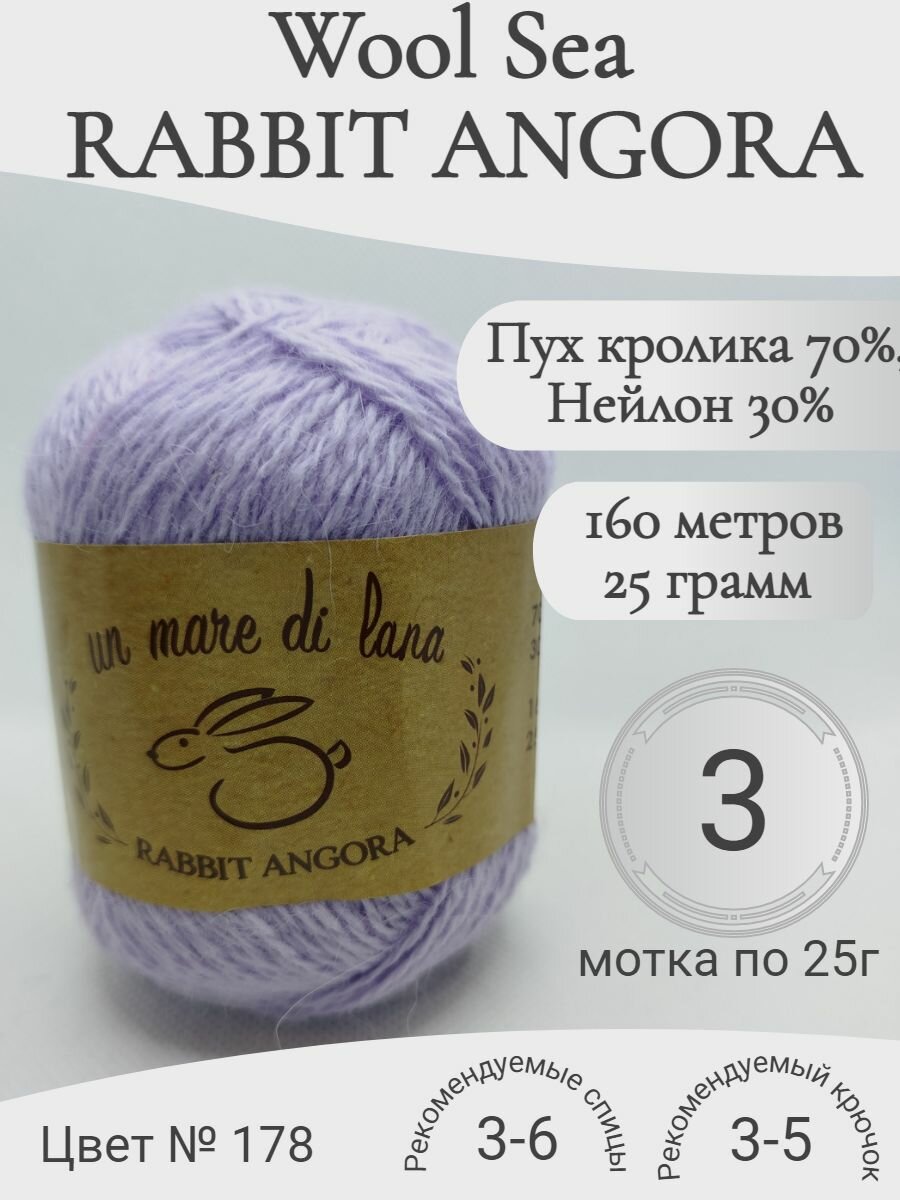 Пряжа Rabbit Angora Wool Sea (Раббит Ангора) 178-светлая сирень (3 мотка)
