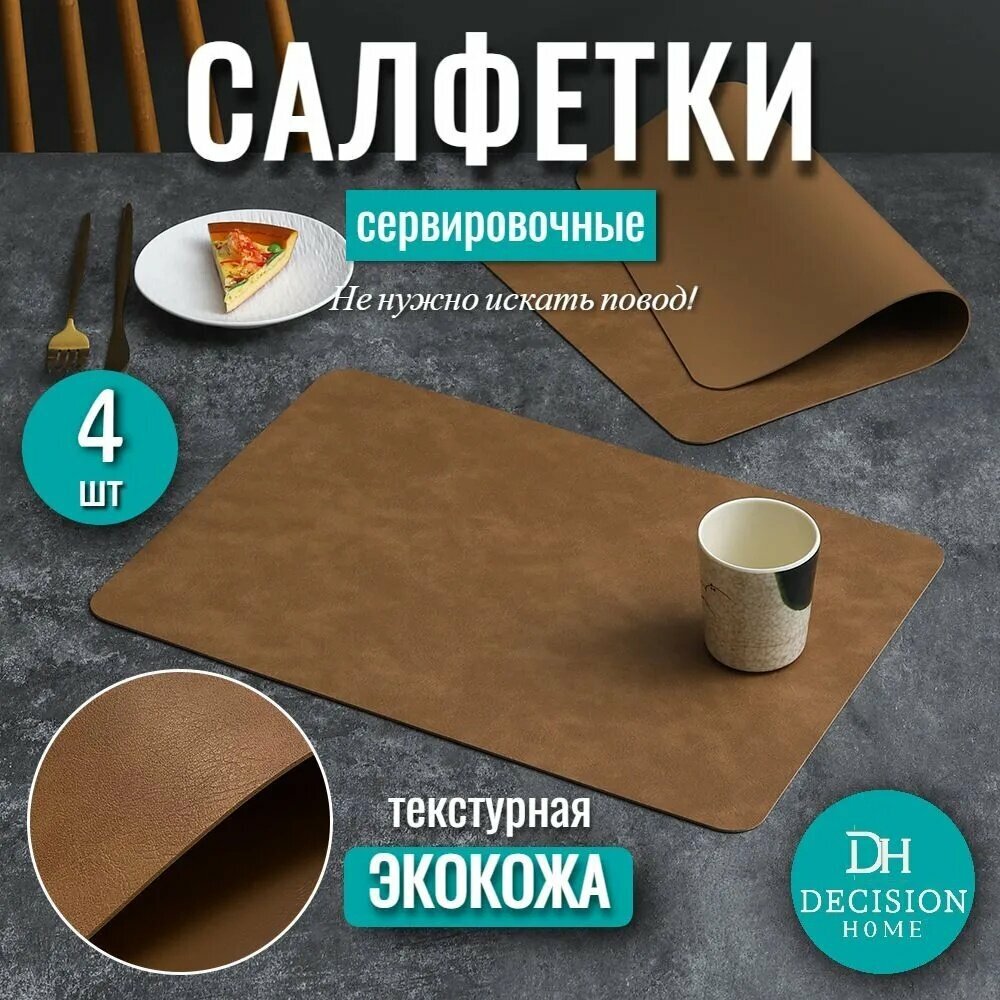 DECISION HOME Набор сервировочных салфеток Экокожа, Кожа с покрытием 30x44см, 4шт.