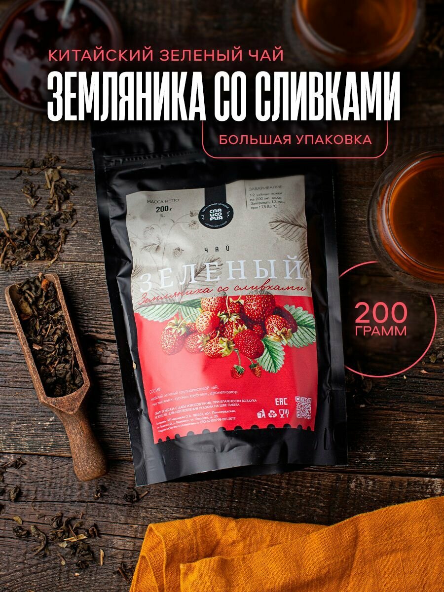 Чай крупнолистовой Спайсория "Земляника со сливками" зеленый, китайский с листьями земляники и кусочками клубники, 200г.