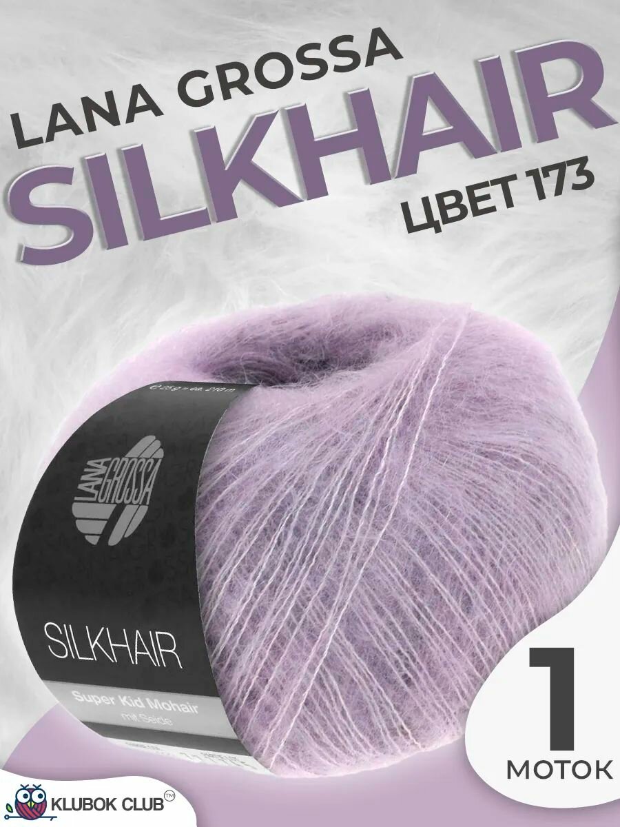 Пряжа для вязания Lana Grossa Silkhair пушистая, цвет 173, 1 моток