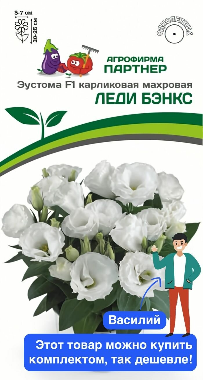 Семена цветов Агрофирма Партнер "Эустома карликовая Махровая Леди Бэнкс", F1