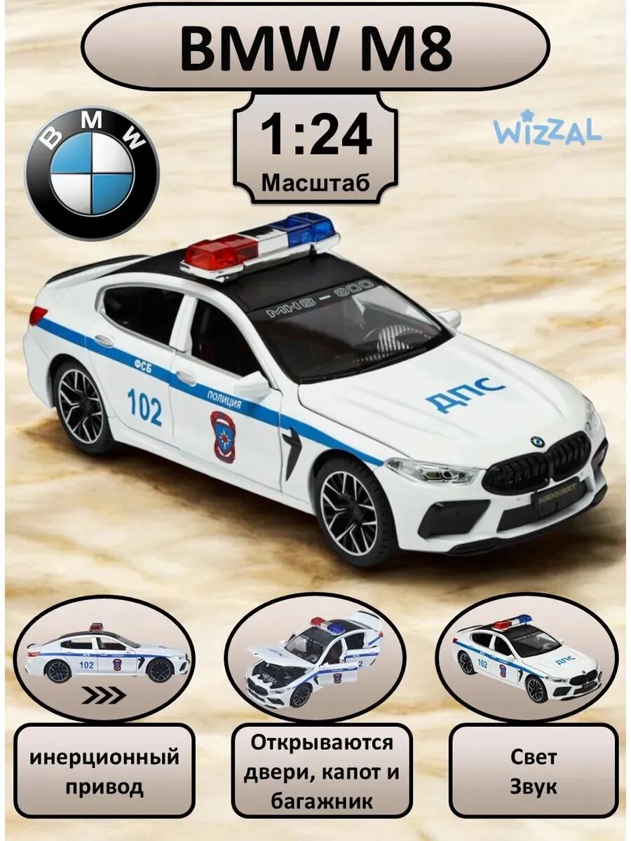 Машинка металлическая инерционная, игрушка детская для мальчика коллекционная масштабная модель 1:24 BMW M8 Manhart; БМВ М8 полиция в подарочной упаковке белый