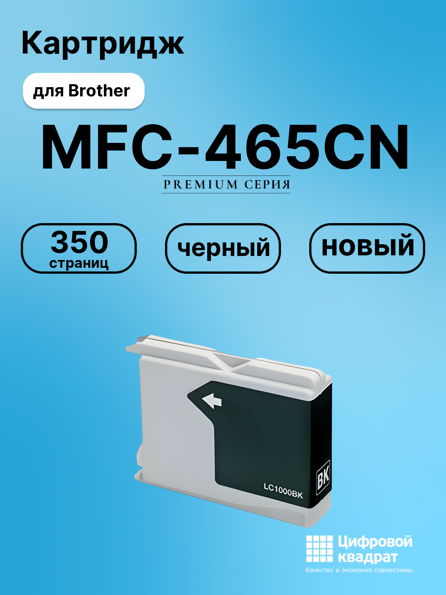 Картридж для Brother MFC-465CN (LC-1000BK), DCP-150C, DCP-153C, DCP-155C, DCP-157C, DCP-330C, DCP-130C, DCP-150C
