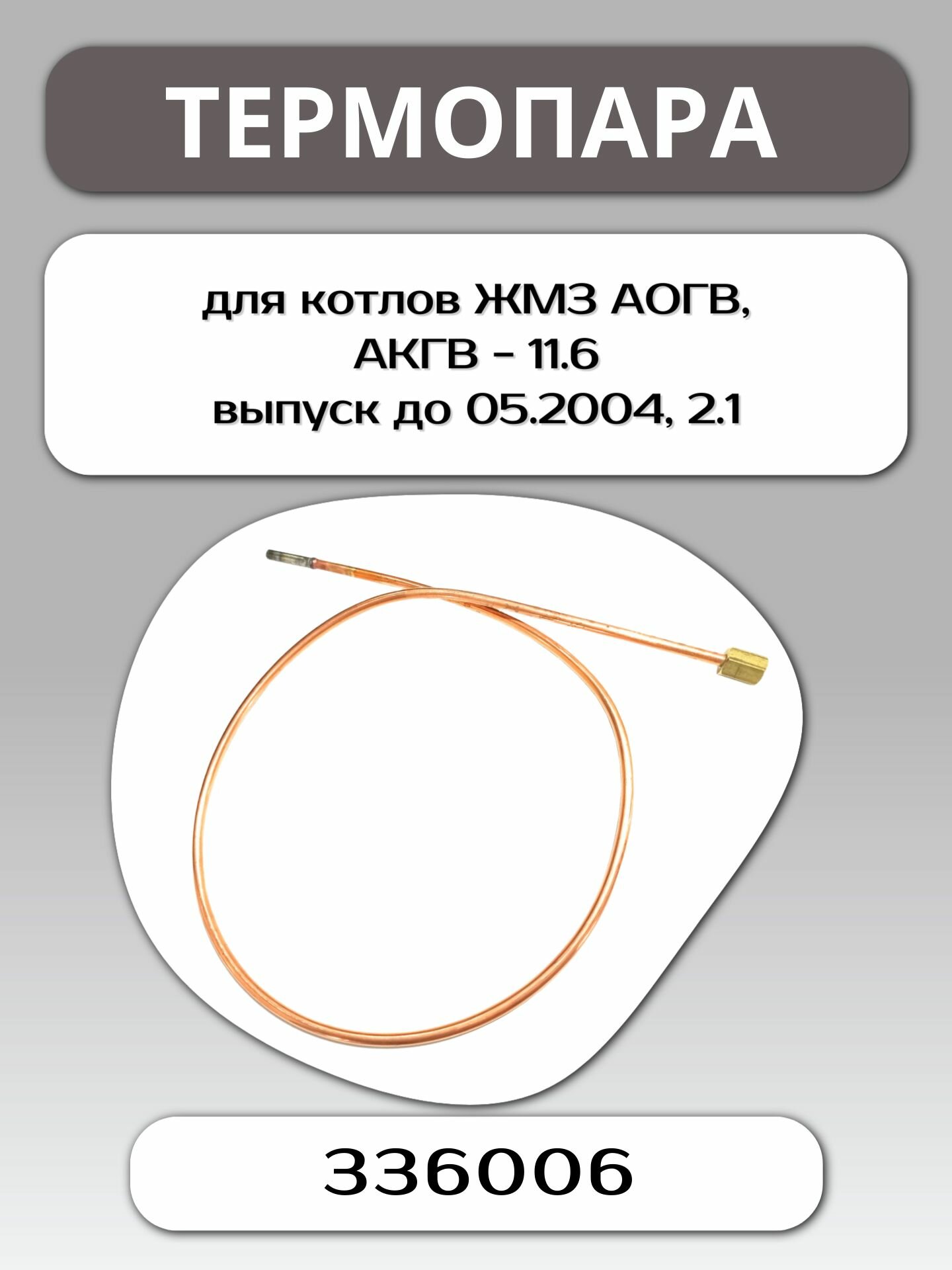 Термопара ЖМЗ/для жуковских газовых котлов АОГВ, АКГВ - 11.6, серии "Эконом" выпуск до 05.2004,336006, жуковская термопара, медная/2.1/