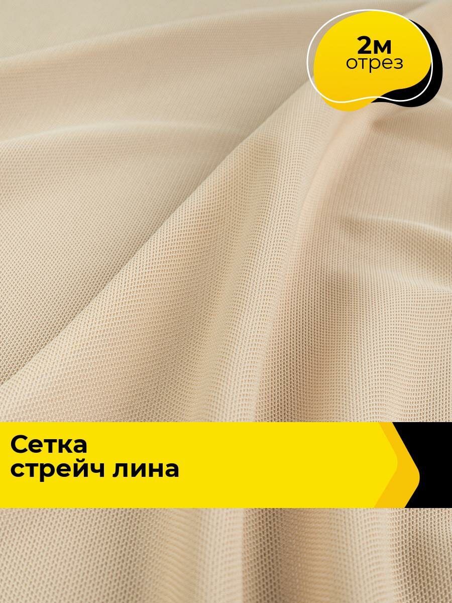 Ткань сетка стрейч для шитья и рукоделия 2 м*150 см, цвет бежевый