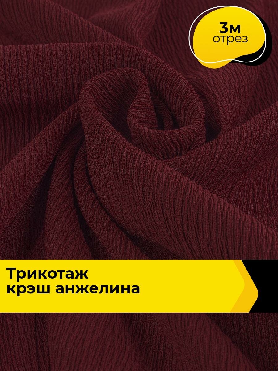 Ткань для шитья и рукоделия Трикотаж крэш "Анжелина", отрез 3 м * 125 см, цвет бордовый