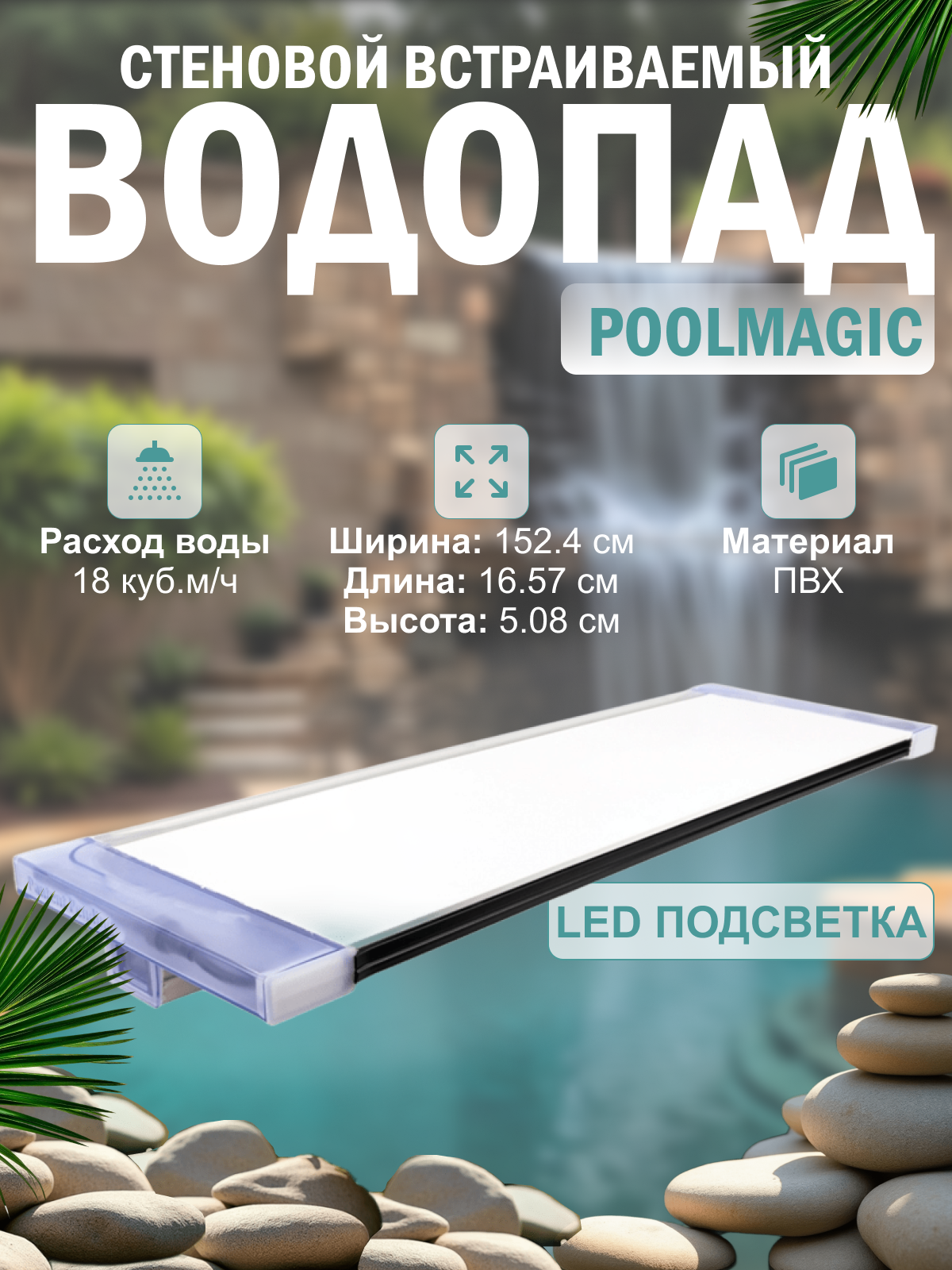 Водопад для бассейна стеновой, встраиваемый Poolmagic 60 Led, с подсветкой, 152.4 см