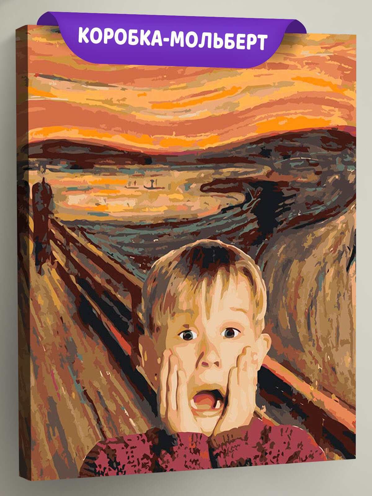 Картина по номерам на холсте с подрамником "Крик Эдвард Мунк: Один дома" Раскраска 40x50 см, Кино Люди Мем