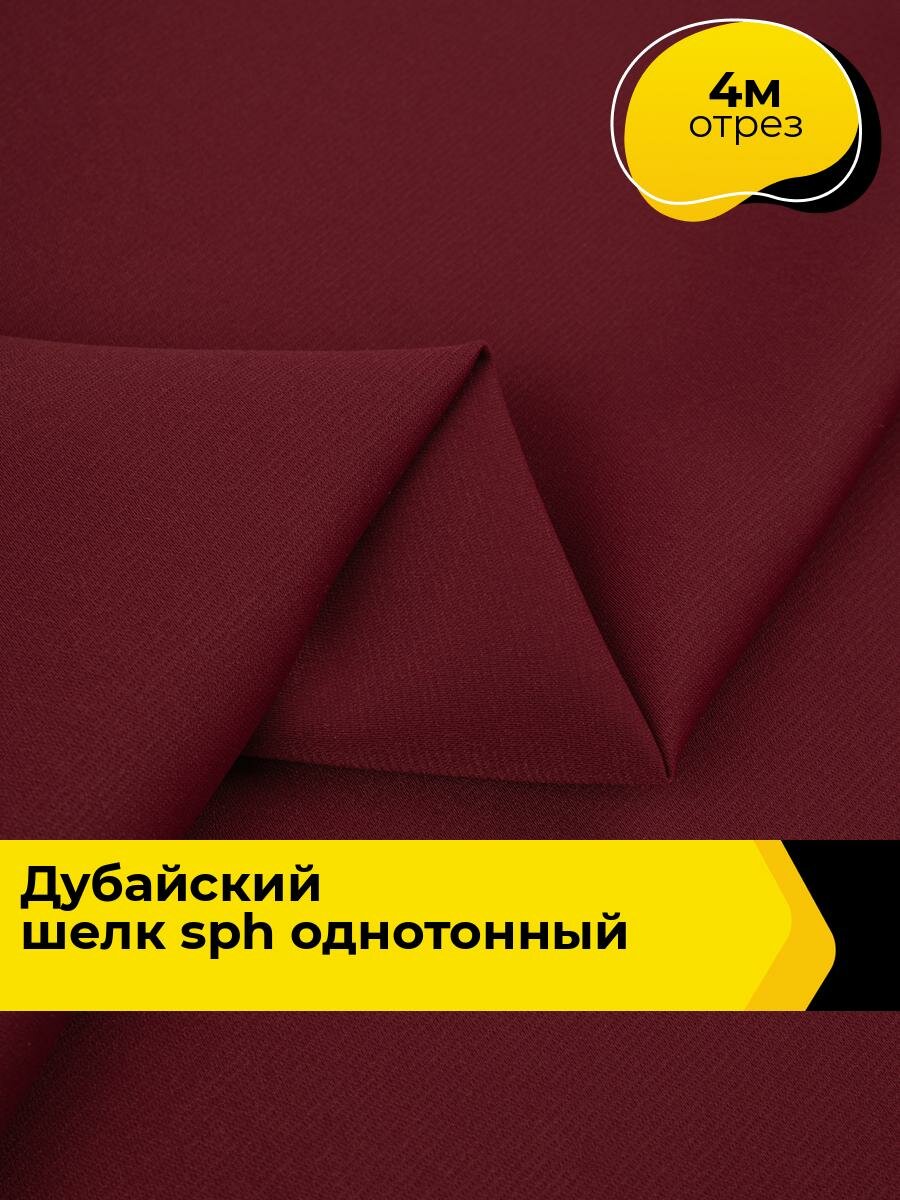 Ткань шелк для шитья одежды и рукоделия 4 м*150 см, цвет бордовый однотонный