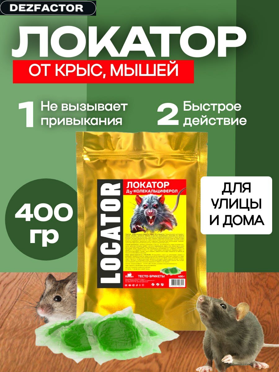 Локатор (Locator) эффективная отрава для крыс, брикеты, 400 гр