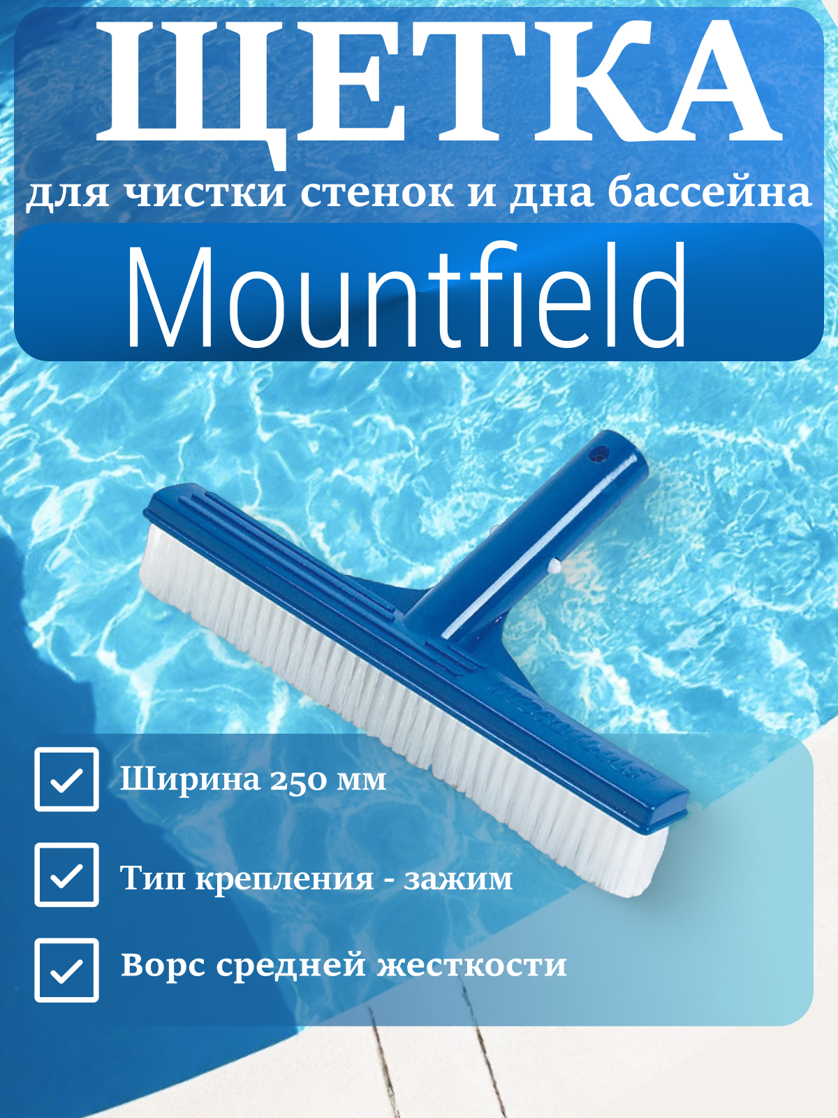 Щетка для чистки бассейна для стен Mountfield 3EXX0314, 25 см