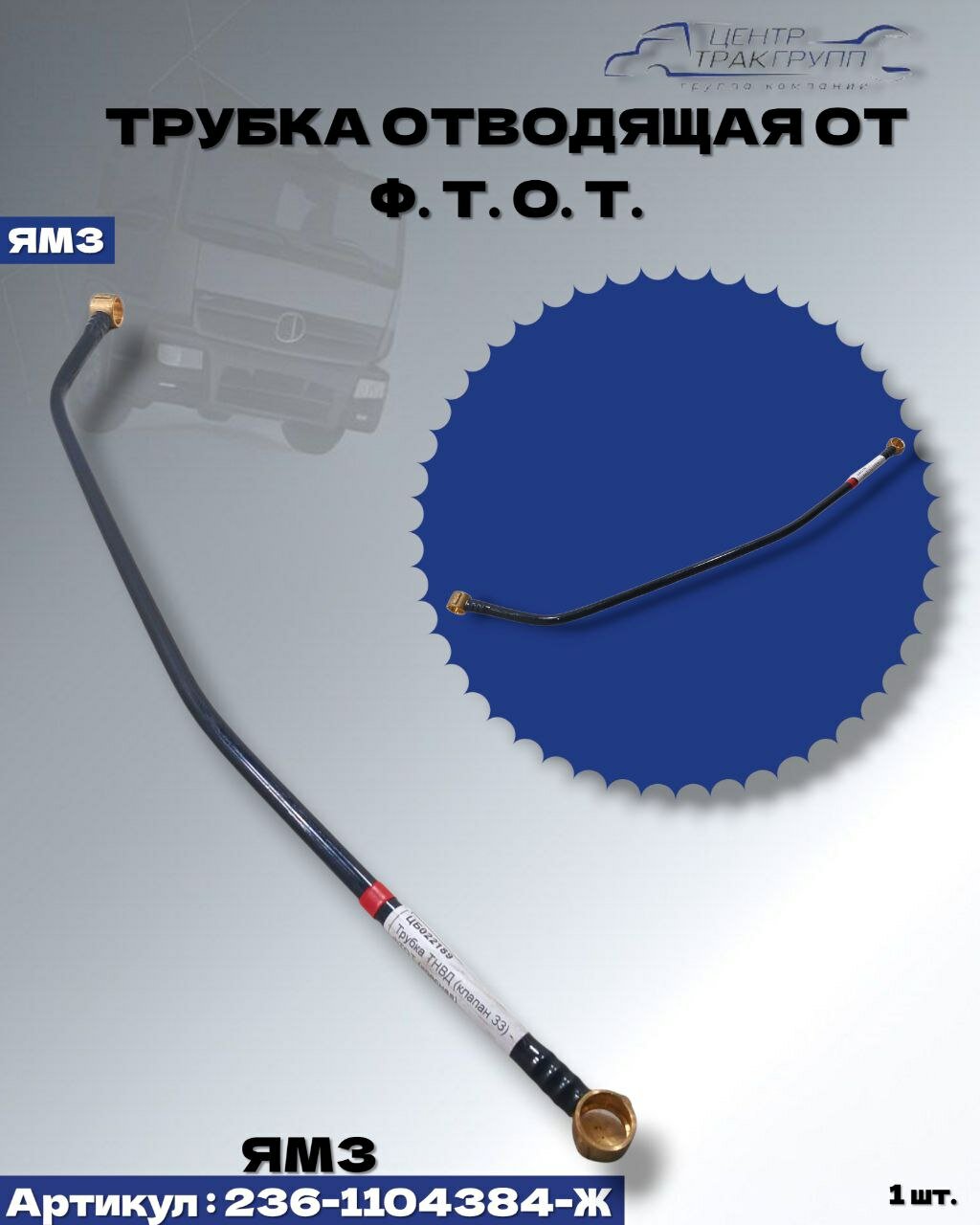 Трубка топливная ЯМЗ отводящая от Ф. Т. О. Т.