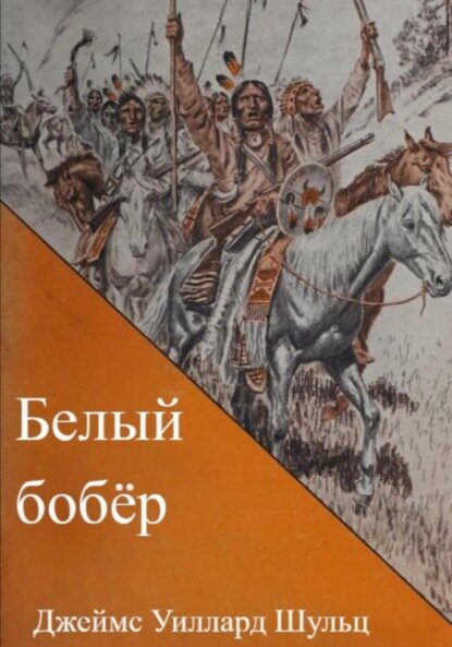 Белый бобёр [Цифровая книга]