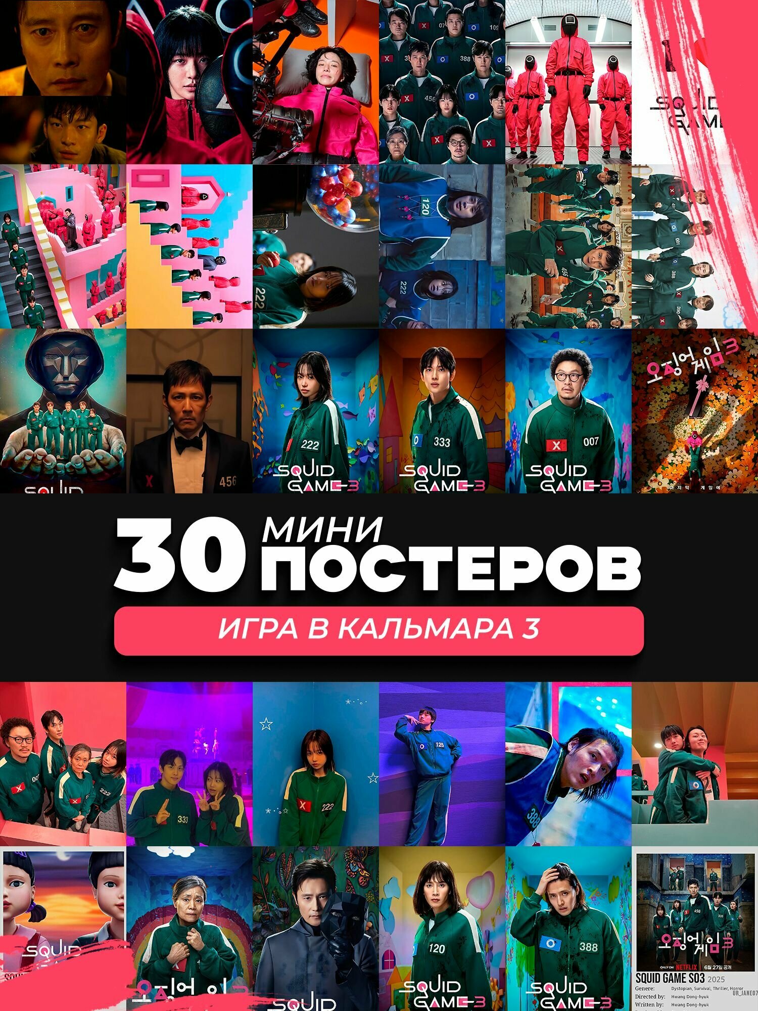 Набор мини постеров Игра в кальмара 3