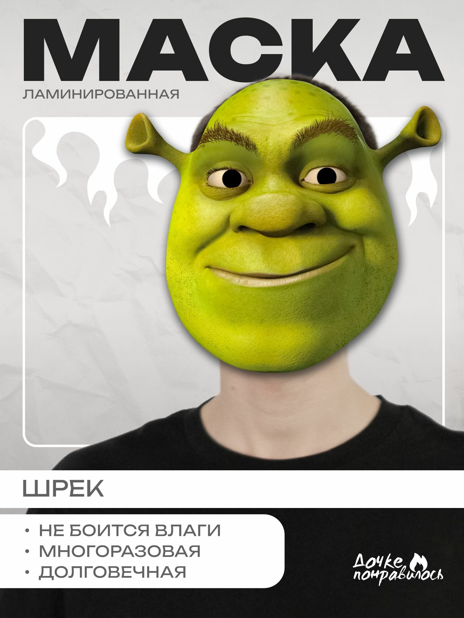 Маска карнавальная шрек
