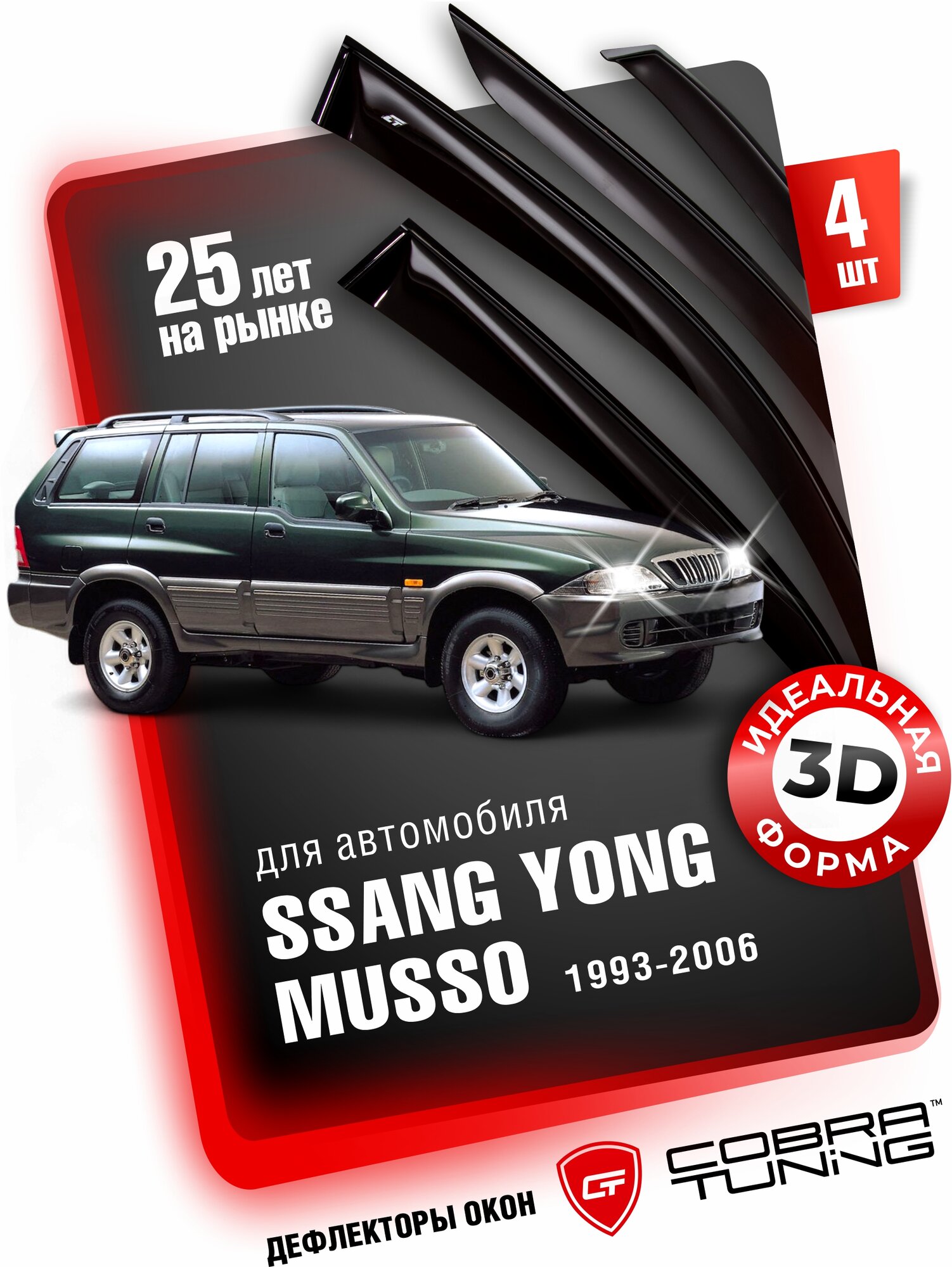 Дефлекторы боковых окон для Ssang Yong Musso (Санг Йонг, Саньенг, Санг Енг Муссо) 1993-2006, ТагАЗ Road Partner (2008-2011) ветровики на двери автомобиля, Cobra Tuning