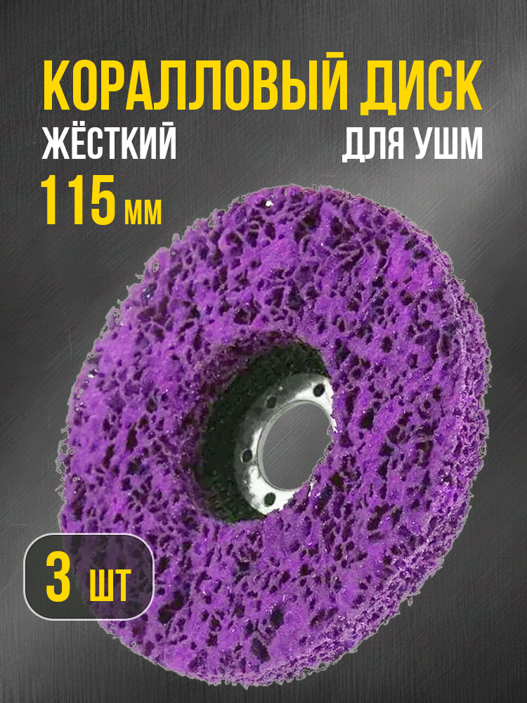 Набор 3 шт коралловый зачистной диск 115 мм на болгарку / УШМ, шлифовальный круг по металлу и дереву, жесткий