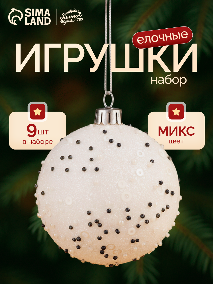 Ёлочные игрушки, шары новогодние , пластик, набор d-8 см, 9 шт "Металлик" россыпь, микс