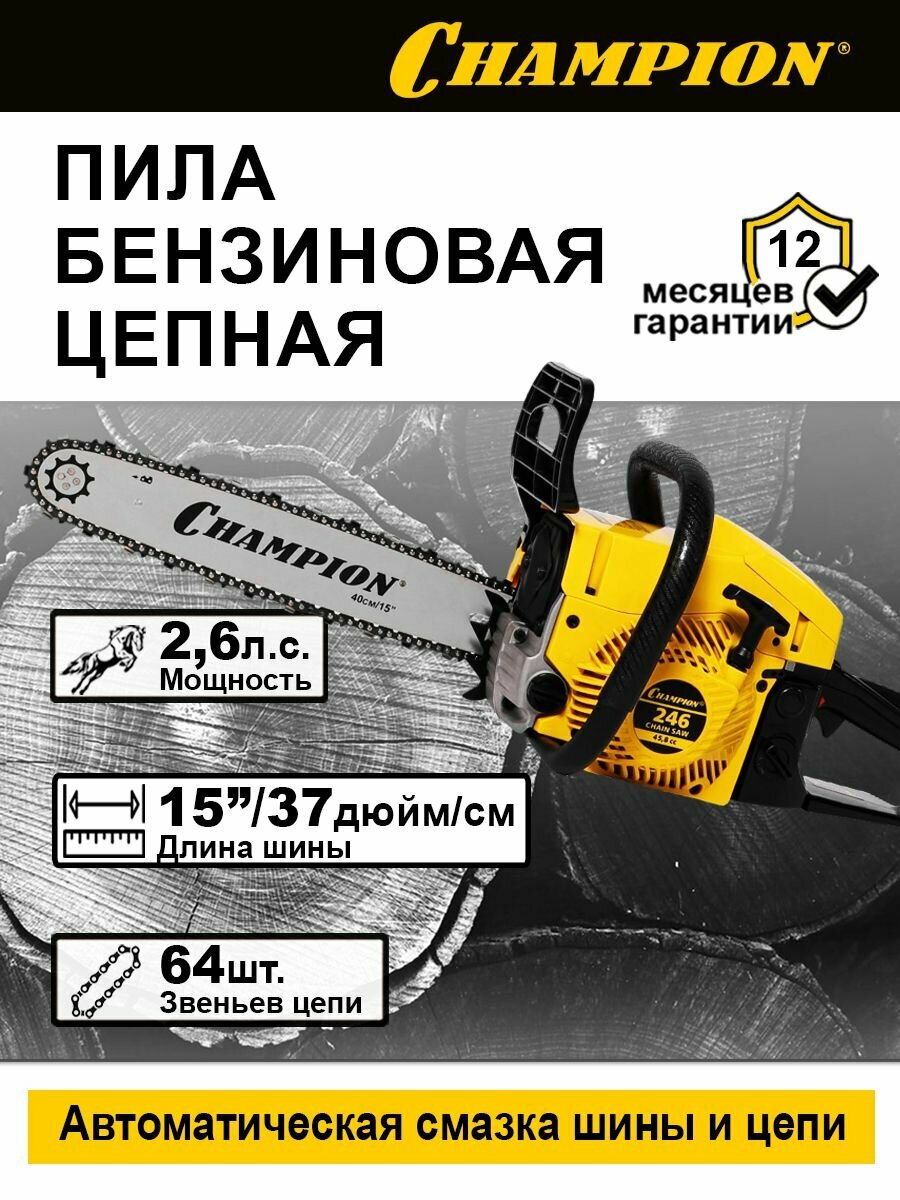 Бензиновая цепная пила CHAMPION 246-15, 2,6л. с, 1,9кВт, 37см, легкий старт 5,4кг