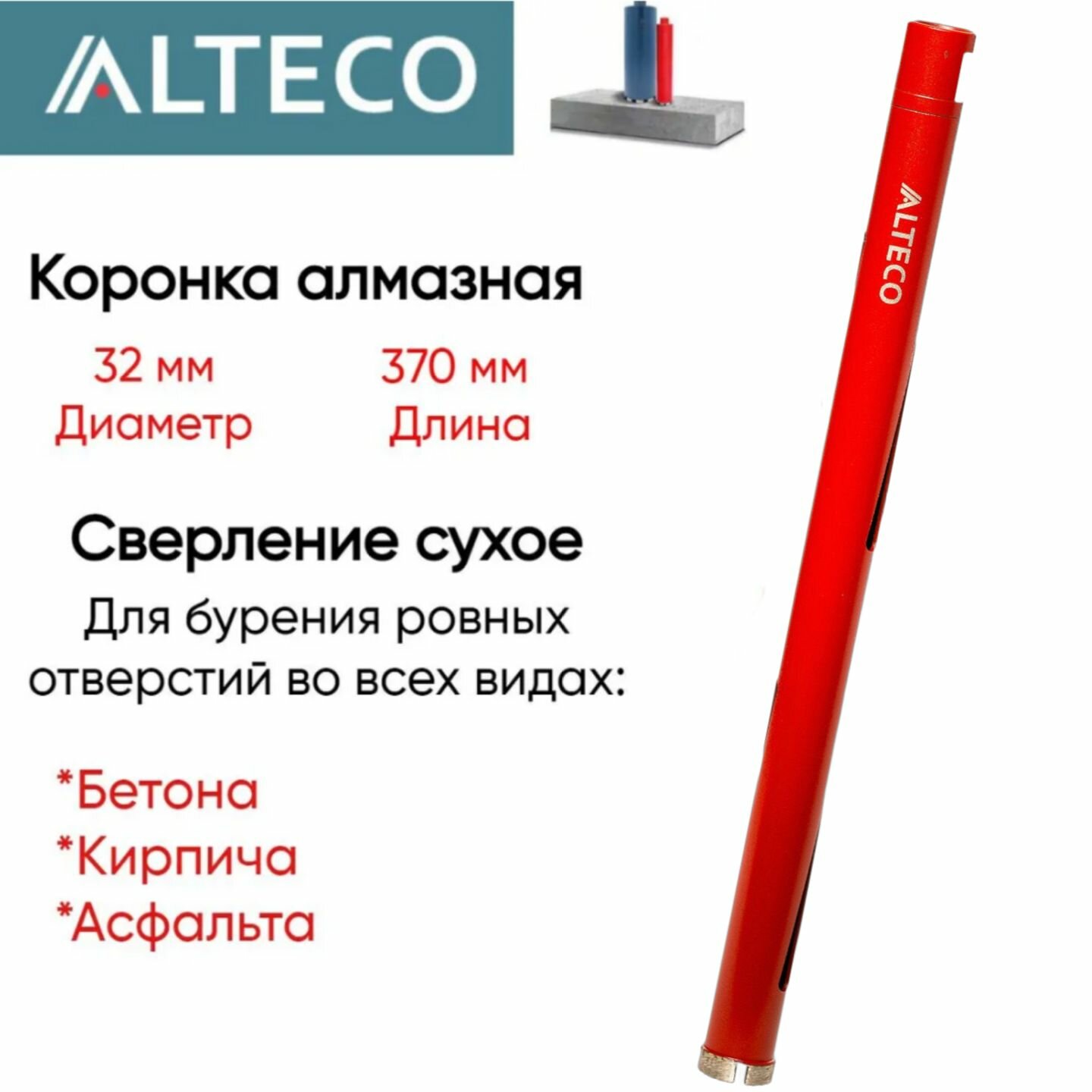 Коронка алмазная для сухого бурения BT (32х370 мм) ALTECO 41354