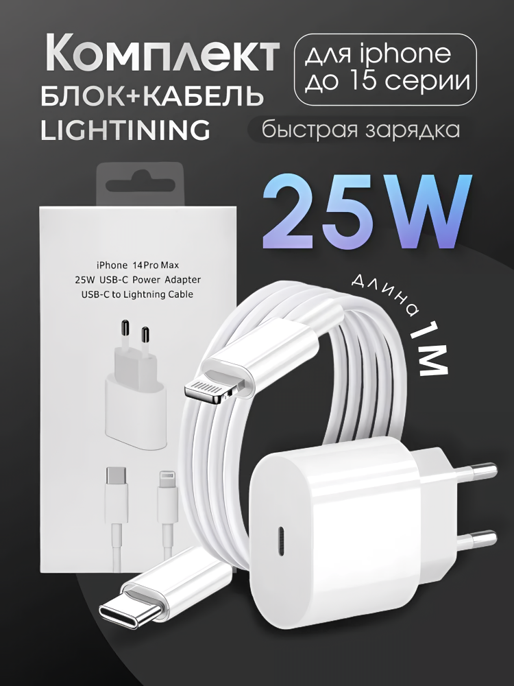 Быстрое зарядное устройство для iPhone / iPad / AirPods / 25W