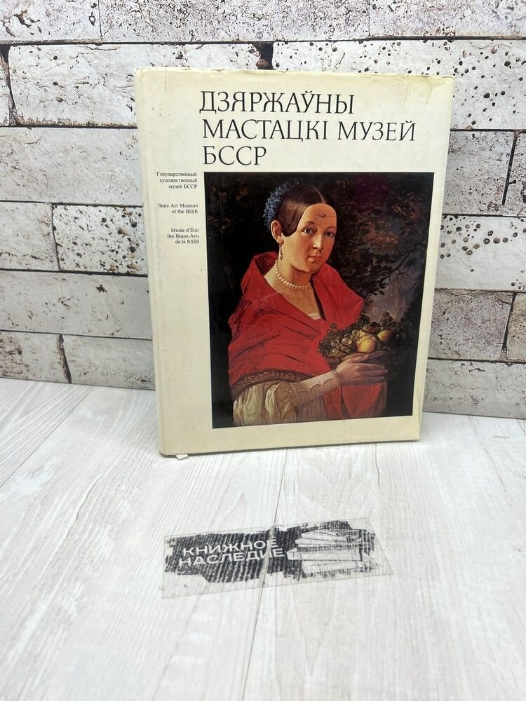 Дзяржауны мастацкi музей бсср / Государственный художественный музей бсср Беларусь 1979г