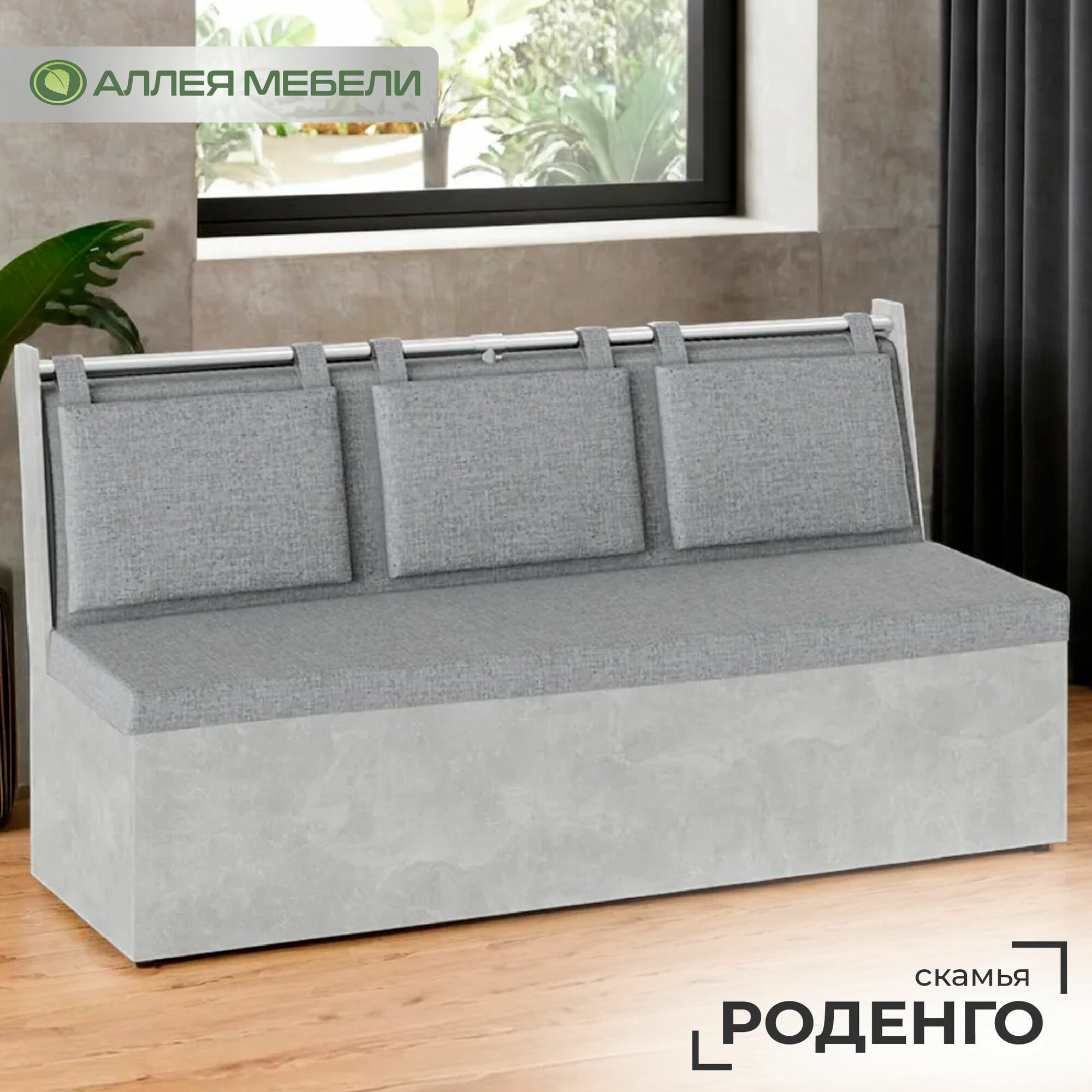Кухонный диван - скамья прямая роденго, с ящиком для хранения 150х88х59 см, Ателье светлый, рогожка серая